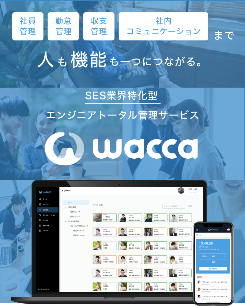 SES業界特化型エンジニアトータル管理サービス wacca
