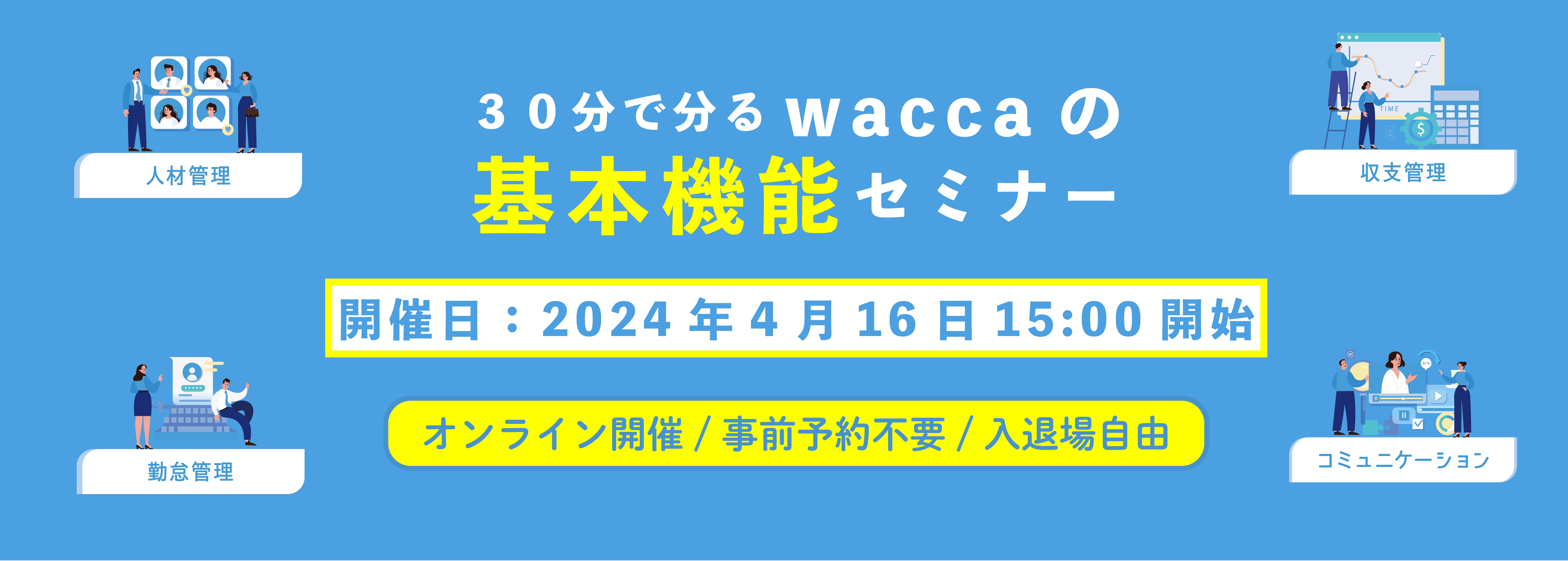 SES業界特化型エンジニアトータル管理サービス wacca-オンライン説明会